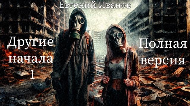 [Аудиокнига. Сталкер] Другие начала 1. Полная версия 16+