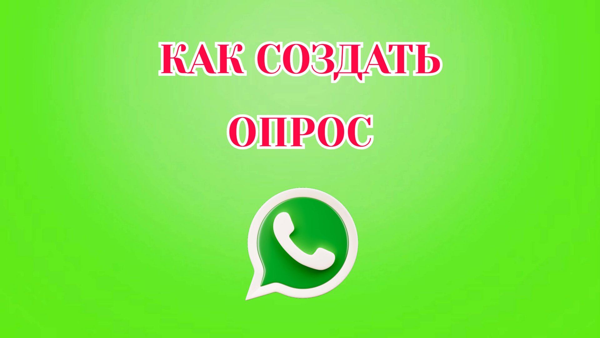 Как Создать Опрос в Ватсапе