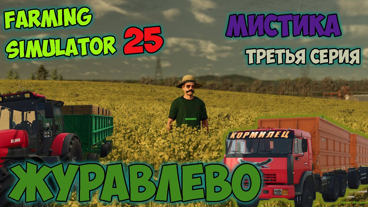 Farming Simulator 25►жили не тужили ►третья серия ►Карта «Журавлёво»