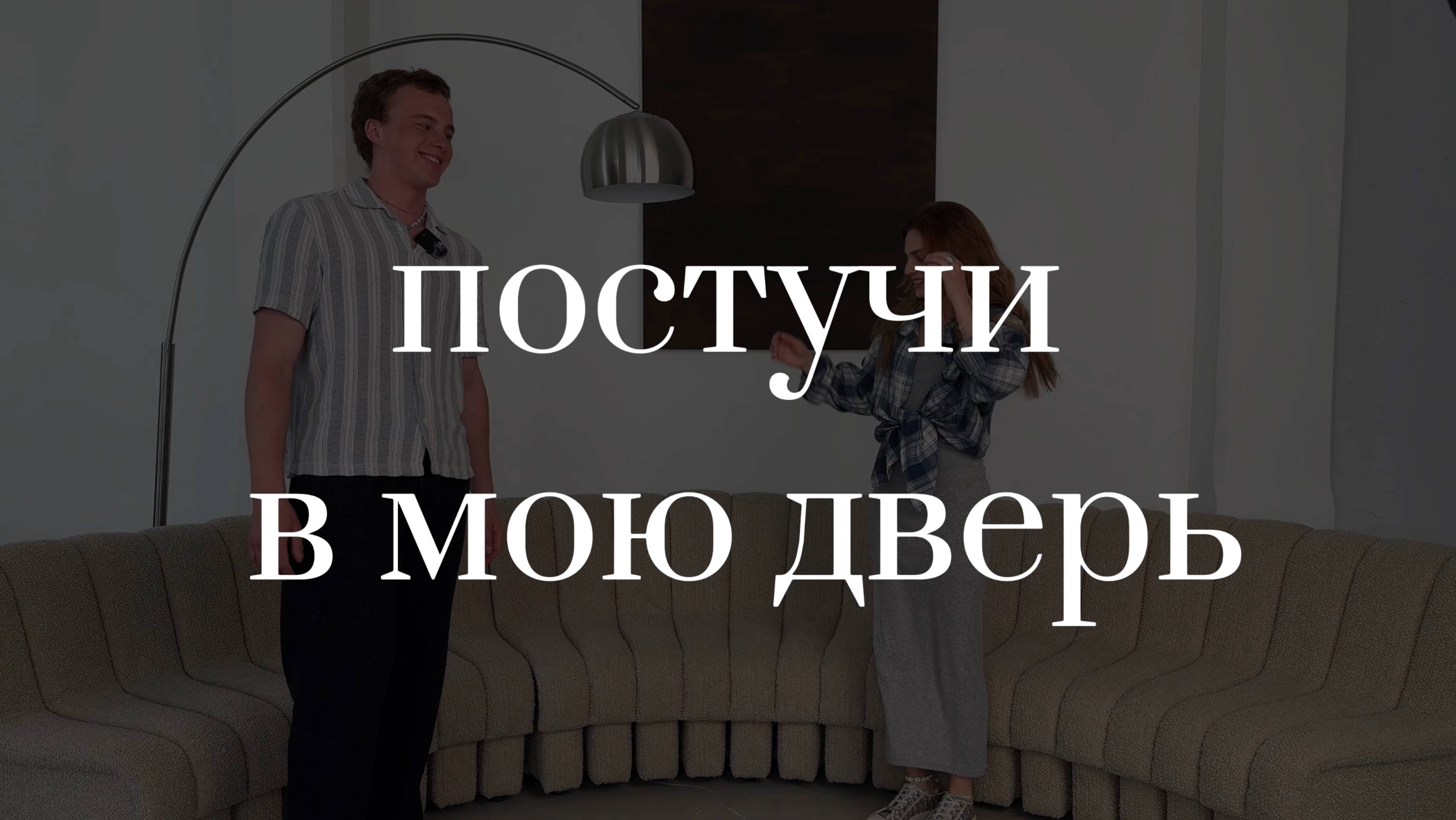 «Постучи в мою дверь»