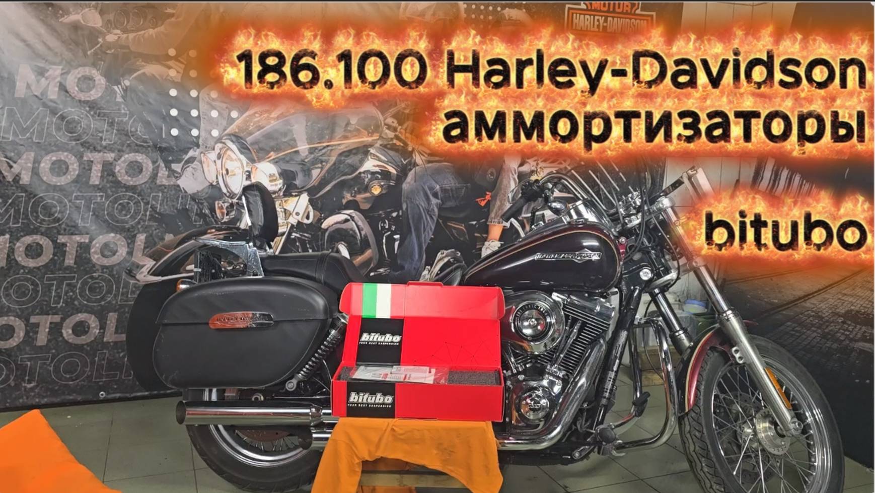 186.100 Harley-Davidson амортизаторы bitubo
