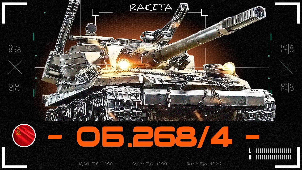 Объект 268 Вариант 4 -  СОВЕТСКАЯ ПТ-САУ 10 УРОВНЯ В ИГРЕ МИР ТАНКОВ [ WoT ]