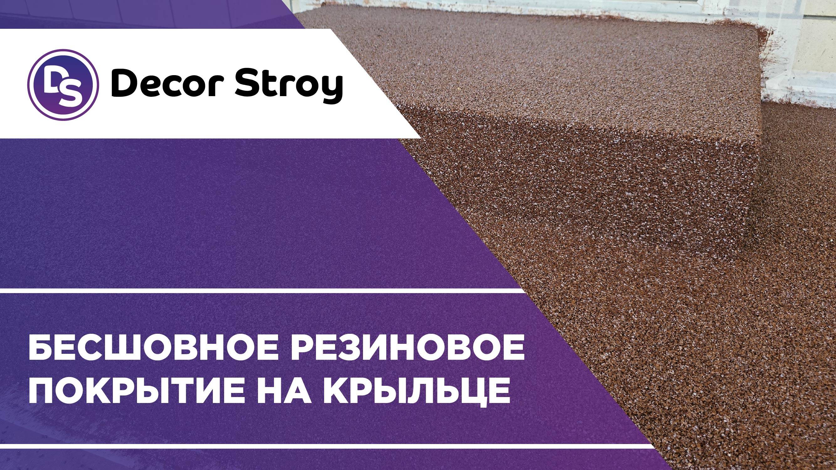 Бесшовное резиновое покрытие для крыльца и отмостки | Работа ДекорСтрой32 в Брянске