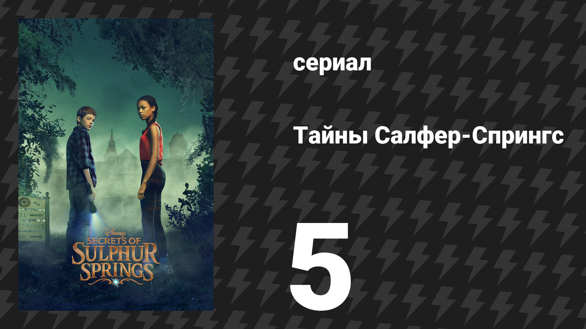 Тайны Салфер-Спрингс 1 сезон 5 серия «Петрушка, шалфей, розмарин и время» (сериал, 2021)