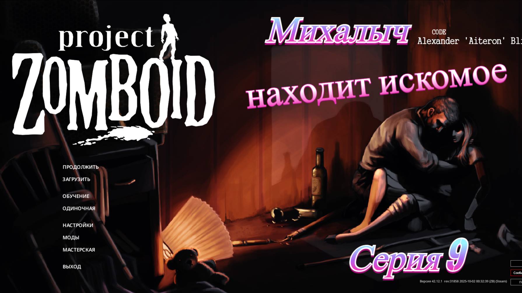 Зомбоид. Михалыч. Серия 9