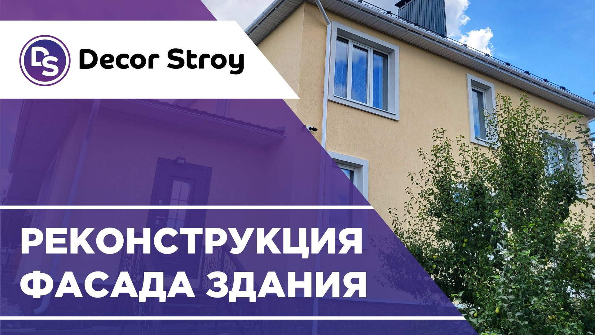 Реконструкция фасада
