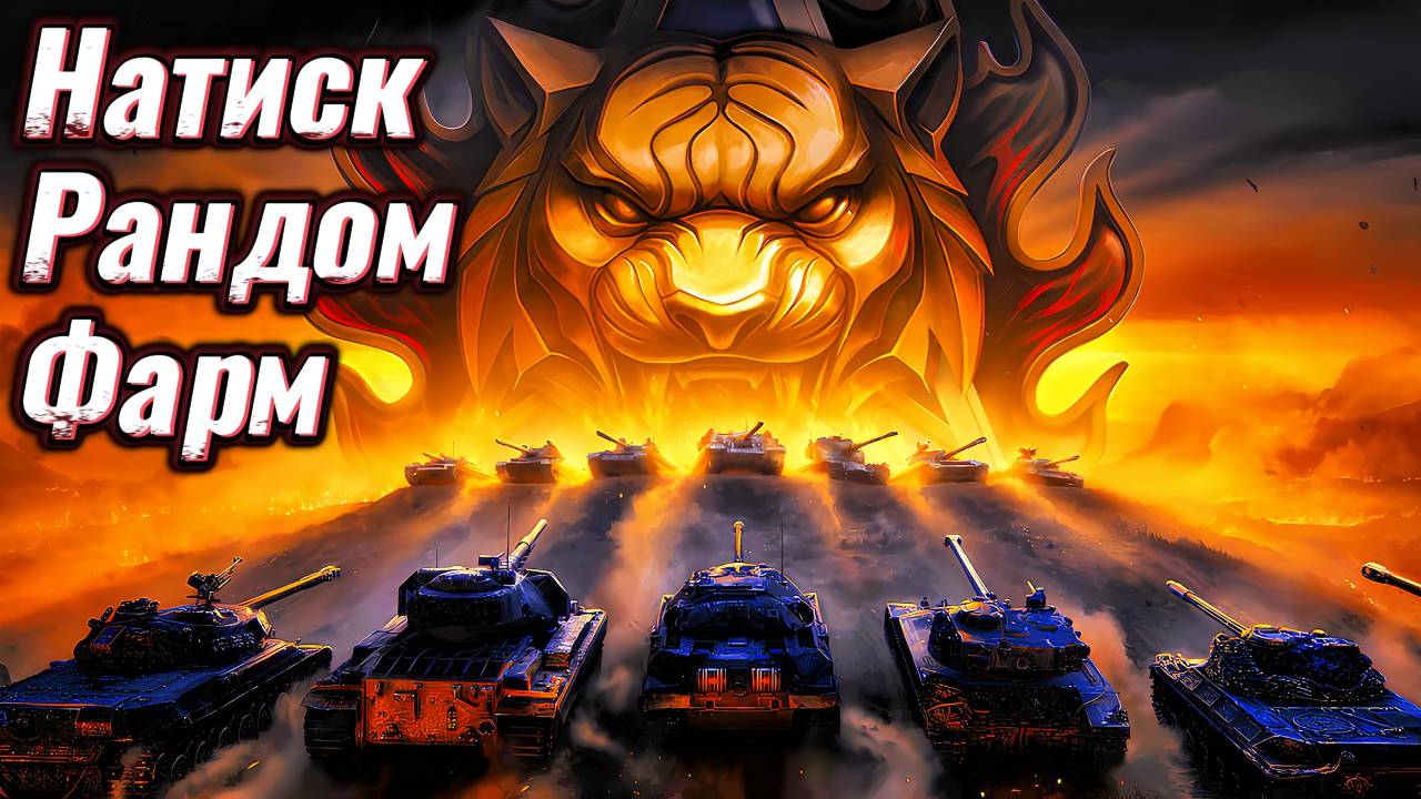 Мир Танков. Натиск. Рандом. Фарм.