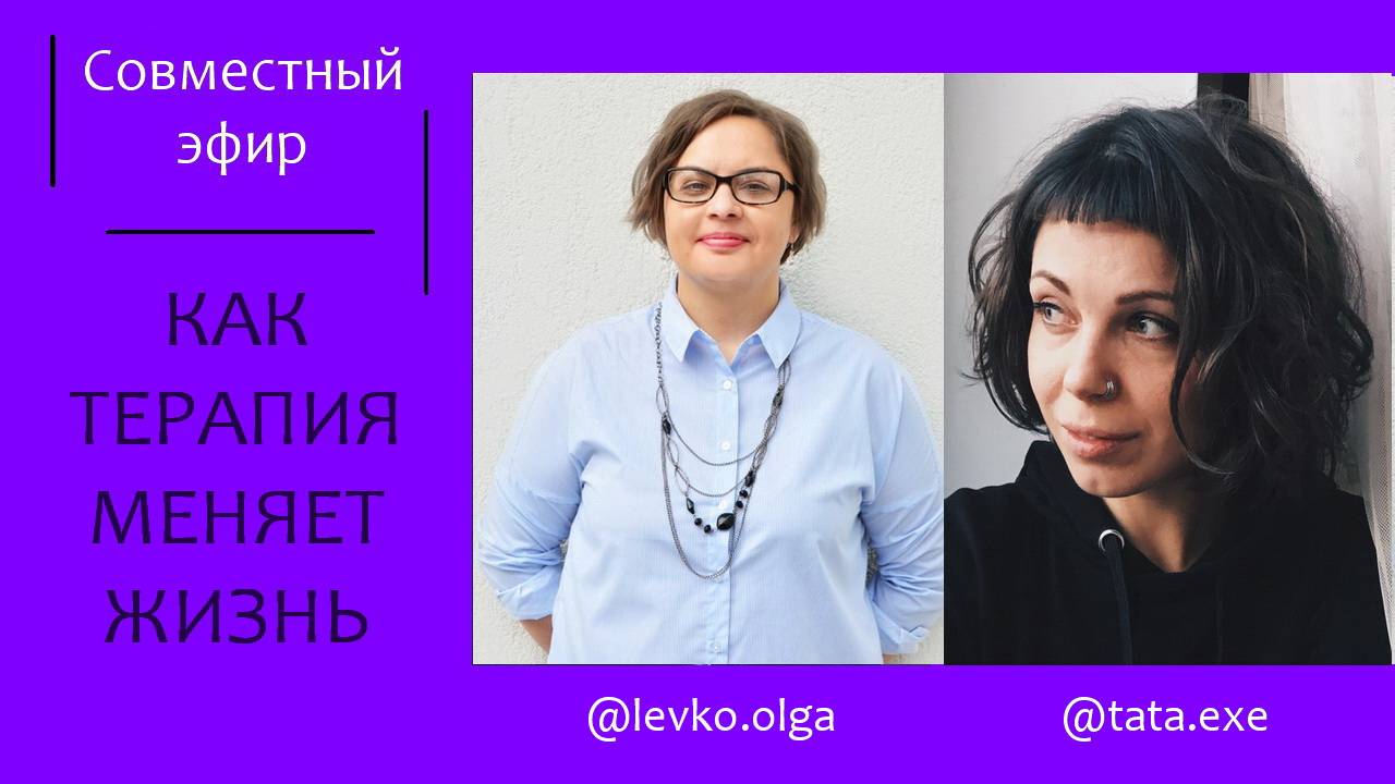 Как терапия меняет жизнь. Эфир от 23.12.2020.
