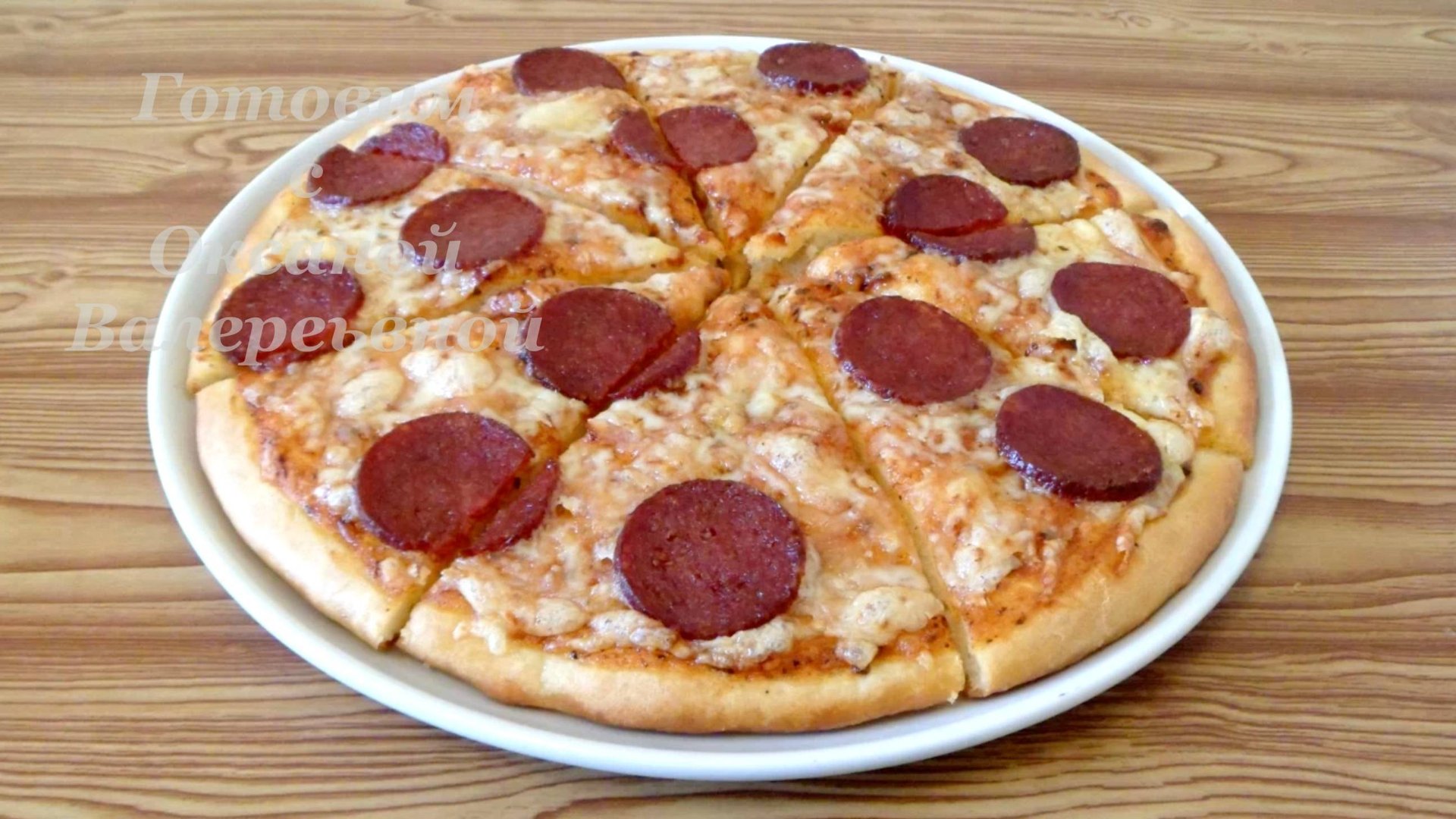2 в 1. Тесто для итальянской пиццы + пицца Пепперони. Готовим с Оксаной Валерьевной.