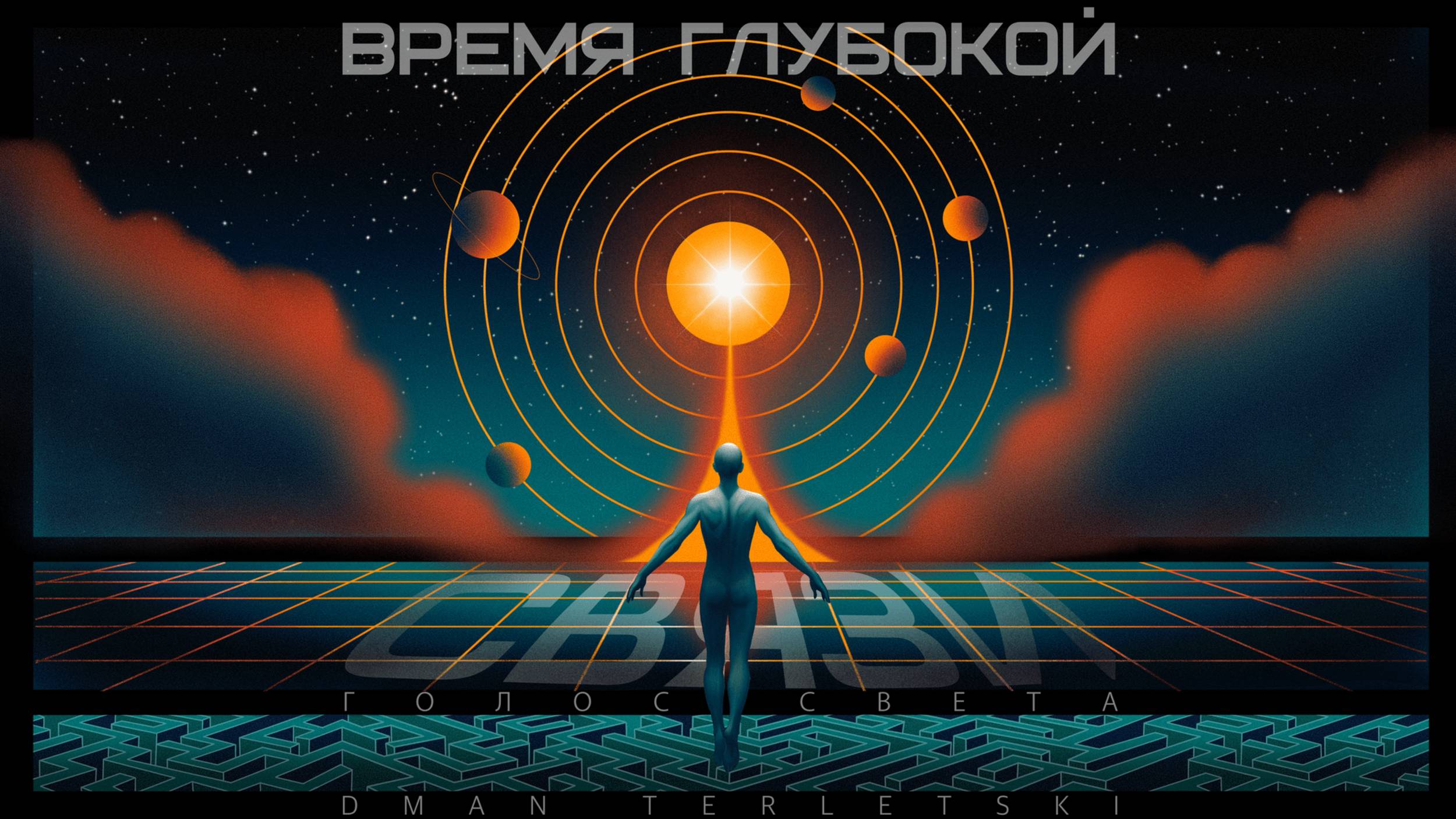 МАЛЕНЬКАЯ ЛИЧНОСТЬ — музыкальное стихотворение о сознании и великом пробуждении