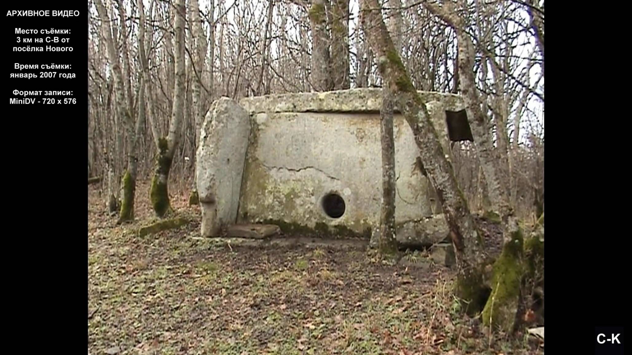 АРХИВНОЕ Видео 11 - Два больших дольмена недалеко от посёлка Нового (январь 2007 г.)