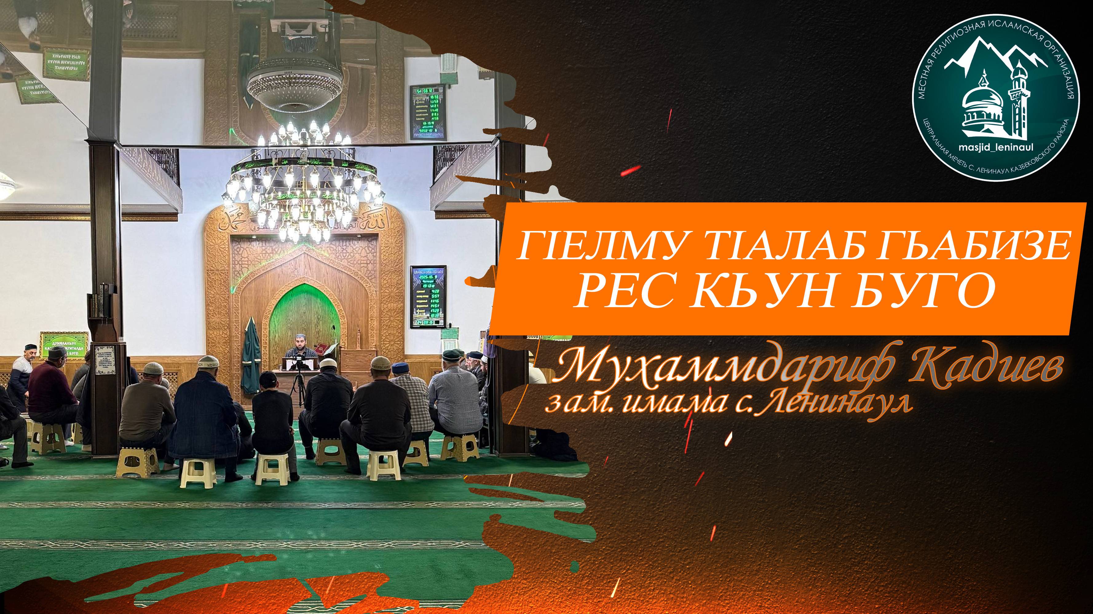 Гlелму тlалаб гьабизе рес кьун буго - зам. имама с. Ленинаул Мухаммадариф Кадиев