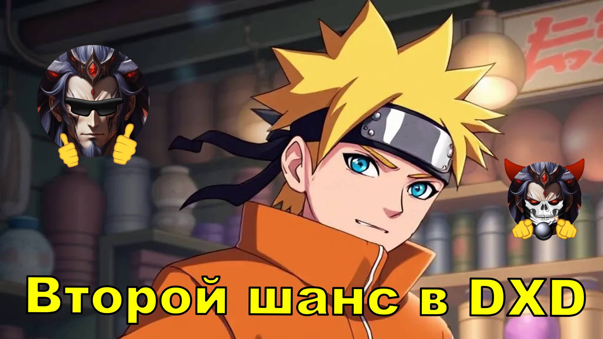 Второй шанс в DXD - Альтернативный Cюжет - Наруто,DXD