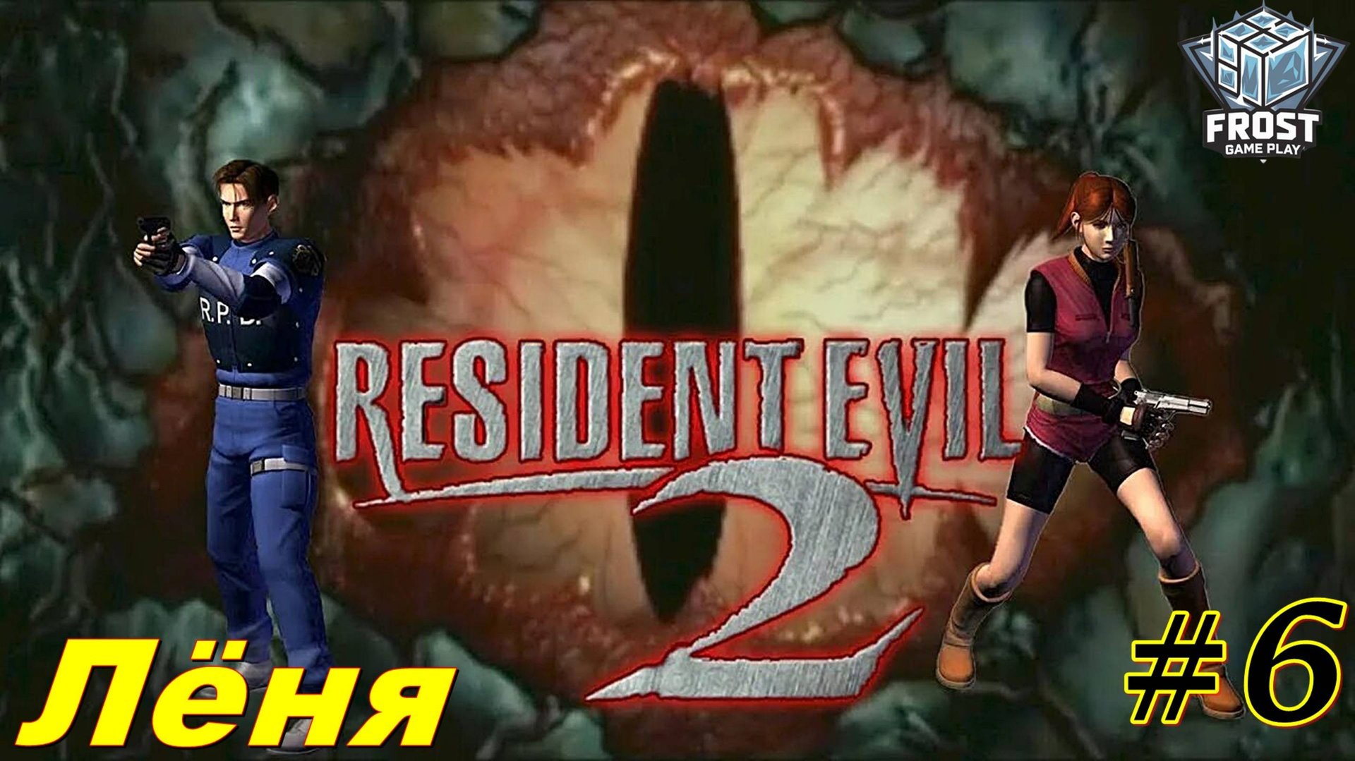 Resident Evil 2✯Лёня #6✯PS1