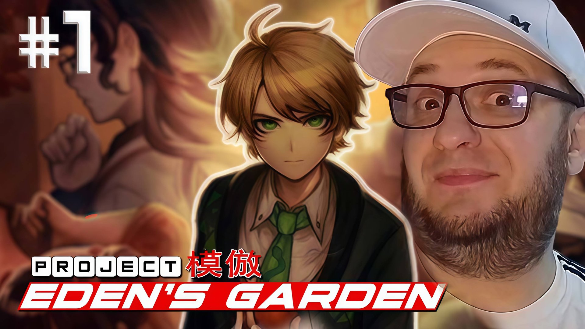 ТАКАЯ ЖЕ ЗАХВАТЫВАЮШАЯ, КАК ДАНГАНРОНПА! Прохождение Project: Eden's Garden