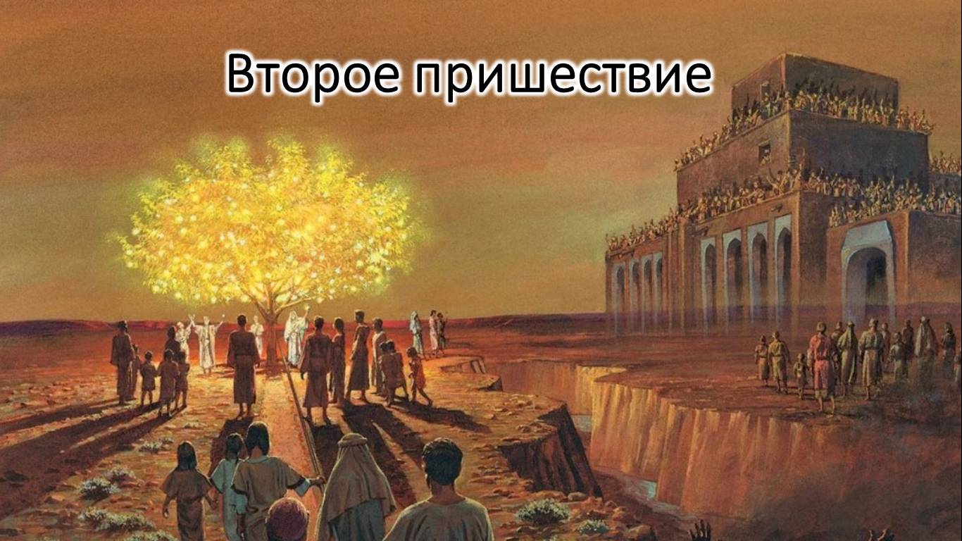 39. Второе пришествие