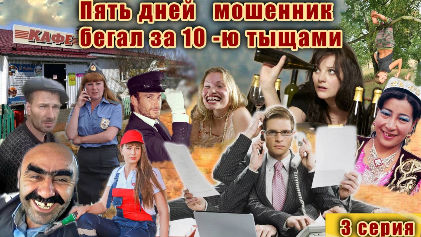 3️⃣ЧАСТЬ 💥💣САМЫЙ МОЩНЫЙ ПРАНК МОШЕННИКА😜 ПРИДОРОЖНОЕ КАФЕ 🤡 ПЬЯНЫЕ ИНВЕСТИЦИИ