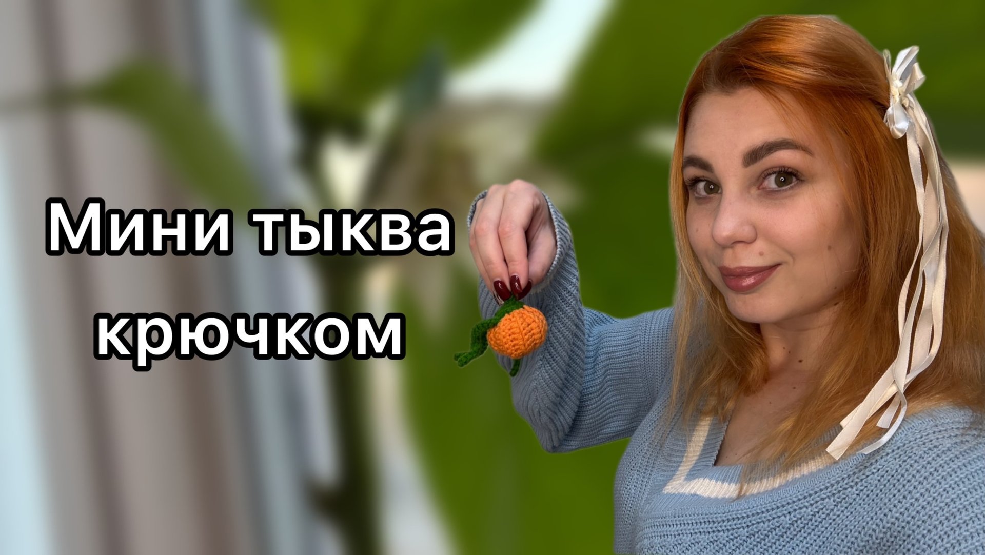 Мини тыква крючком