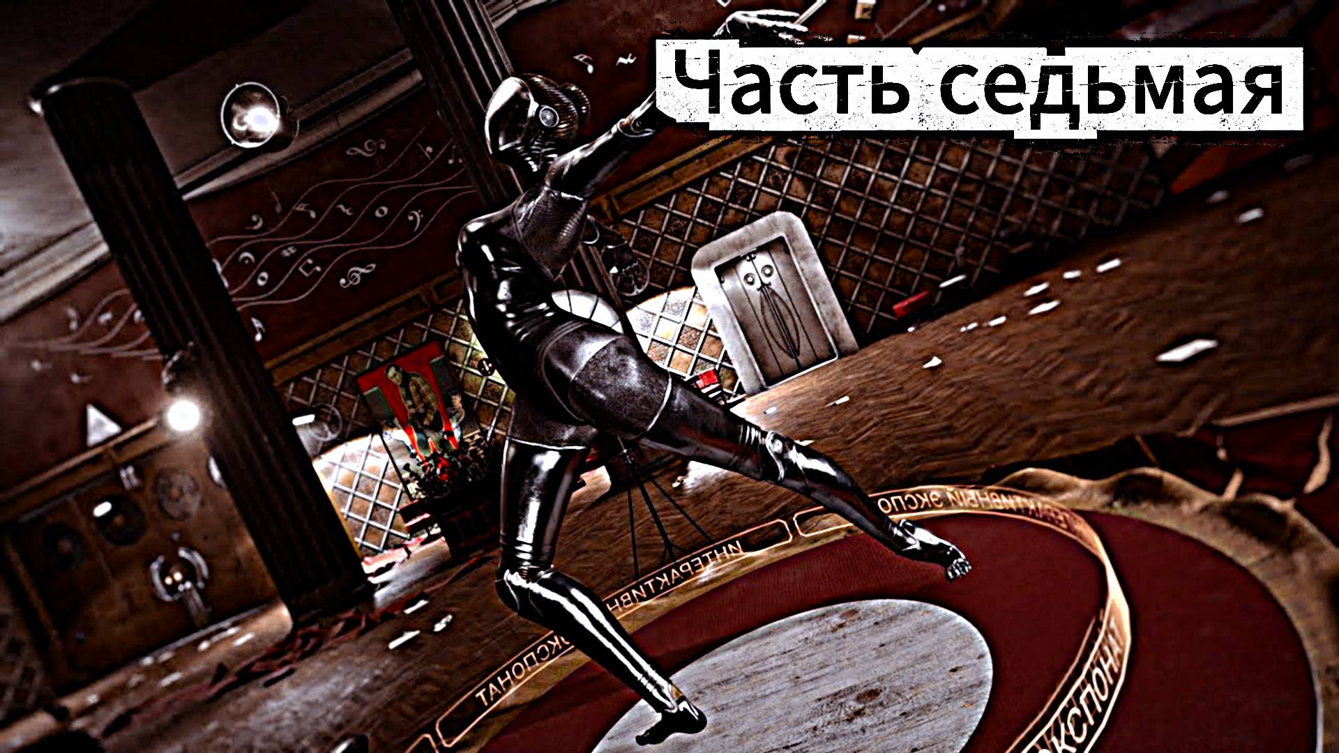 Атомное Сердце / Atomic Heart прохождение / Let's Play | ч.7