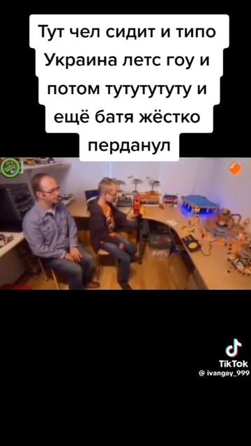 оукей летсгоу и тут батя люто пёрнул