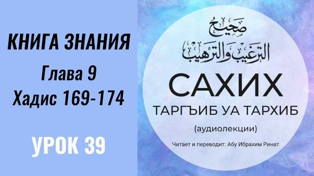 39. Книга знания. Хадис 169-174 || Ринат абу Ибрахим #вера #ислам #коран #сунна #намаз #пост #хадж