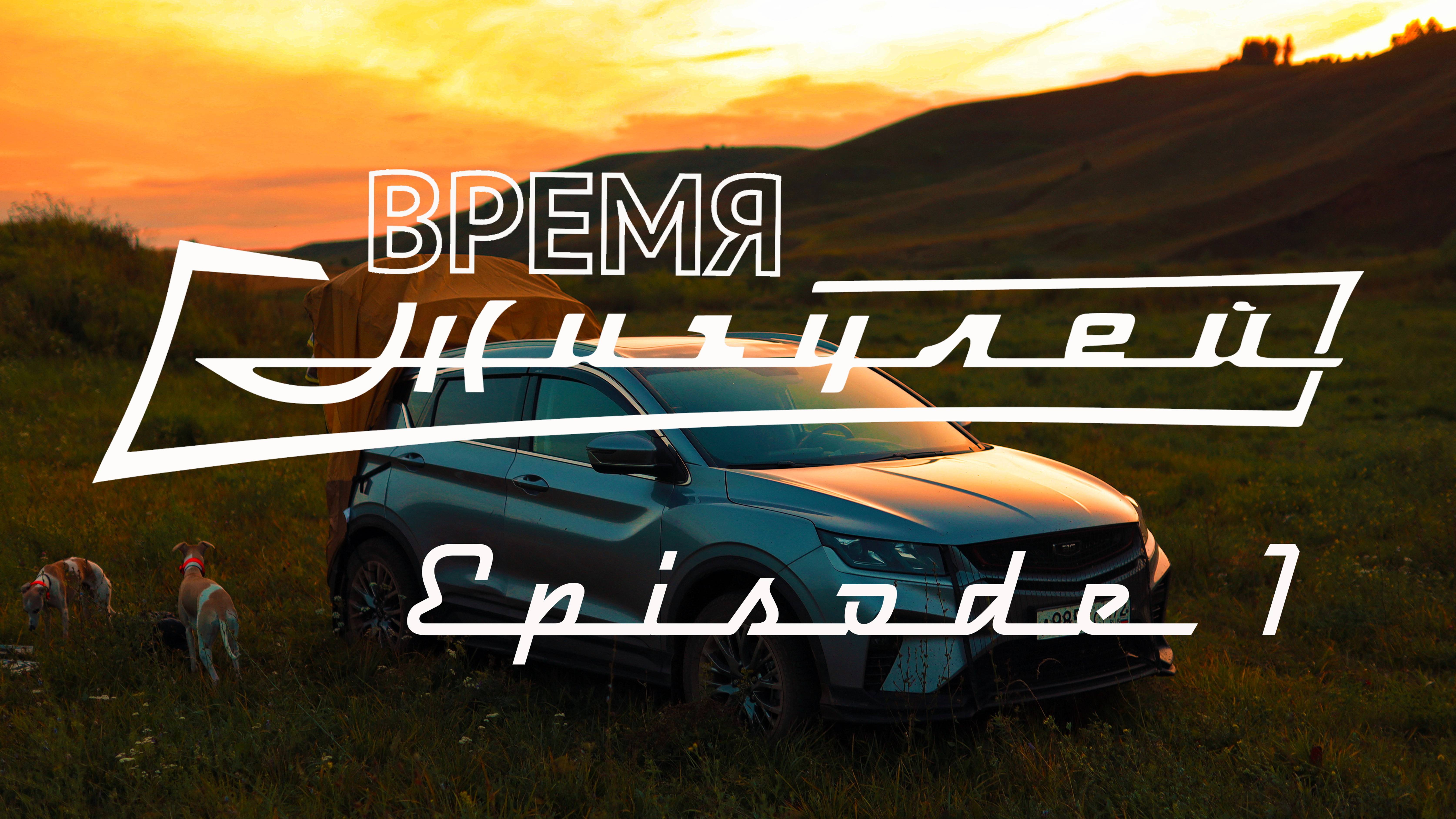 Время Жигулей / 1 часть