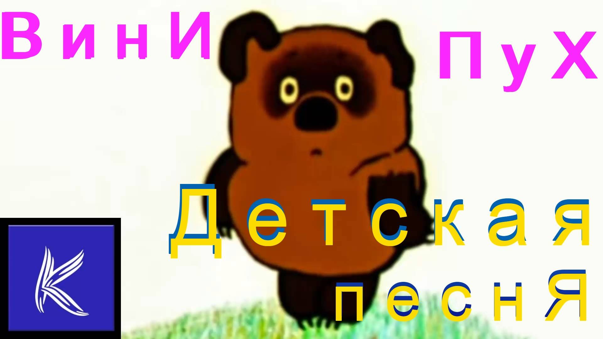 ВИНИ ПУХ