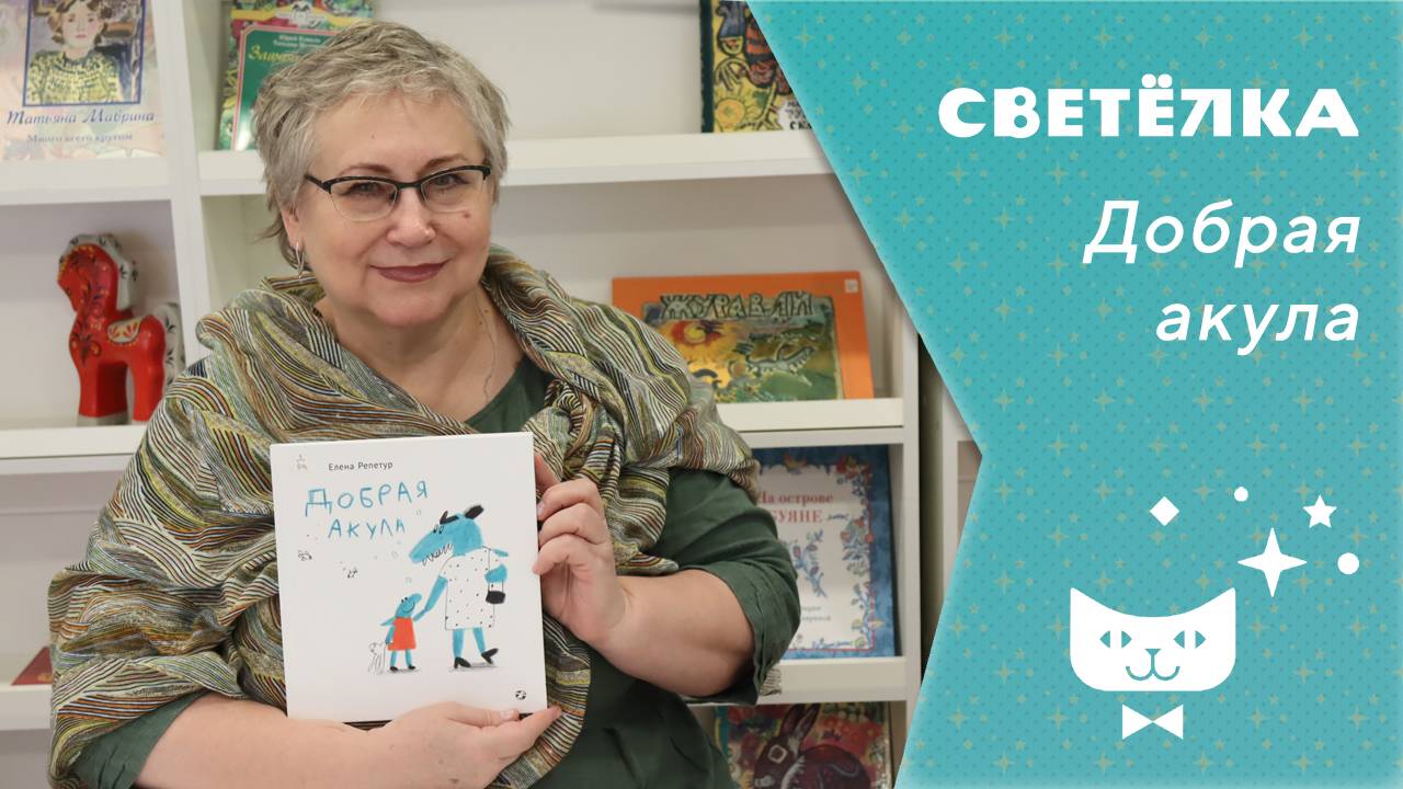 Светелка_Добрая акула