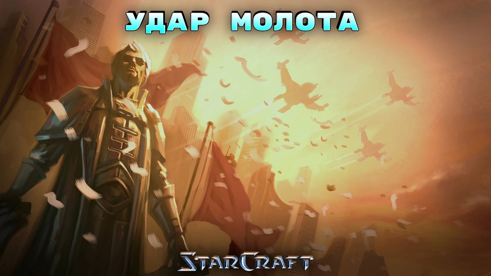 StarCraft «Восстание» - Удар молота #19