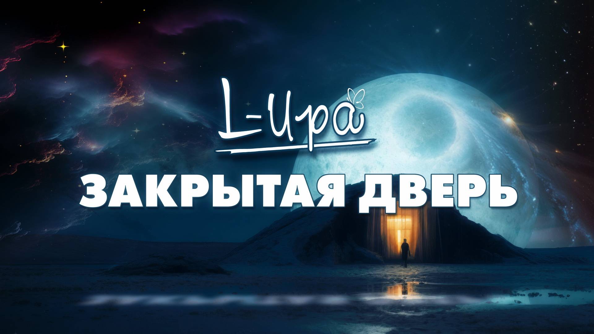 L-Ира - Закрытая Дверь (2020) (HD)