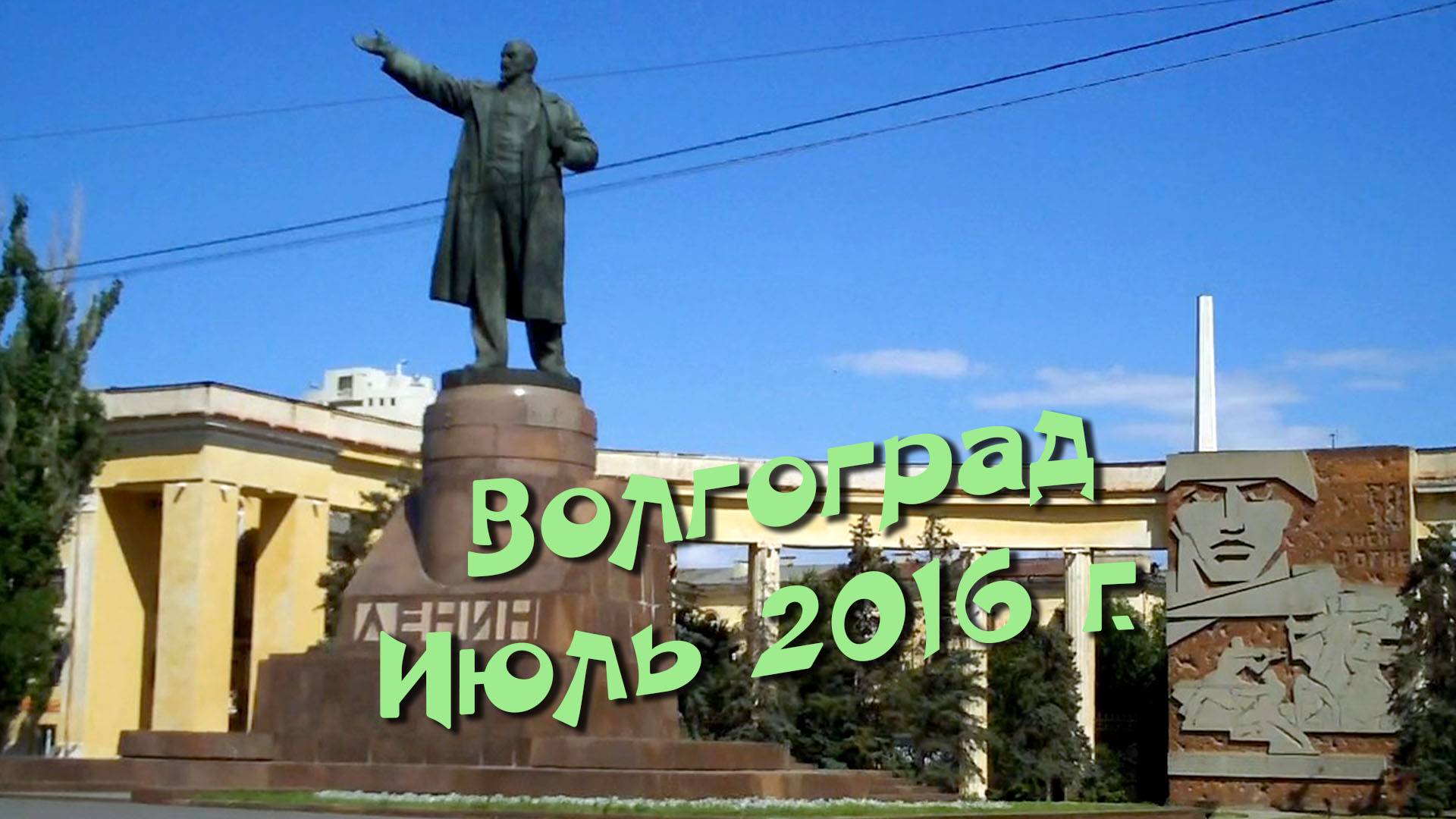 Волгоград. Зарисовка. 05.07.2016 г.