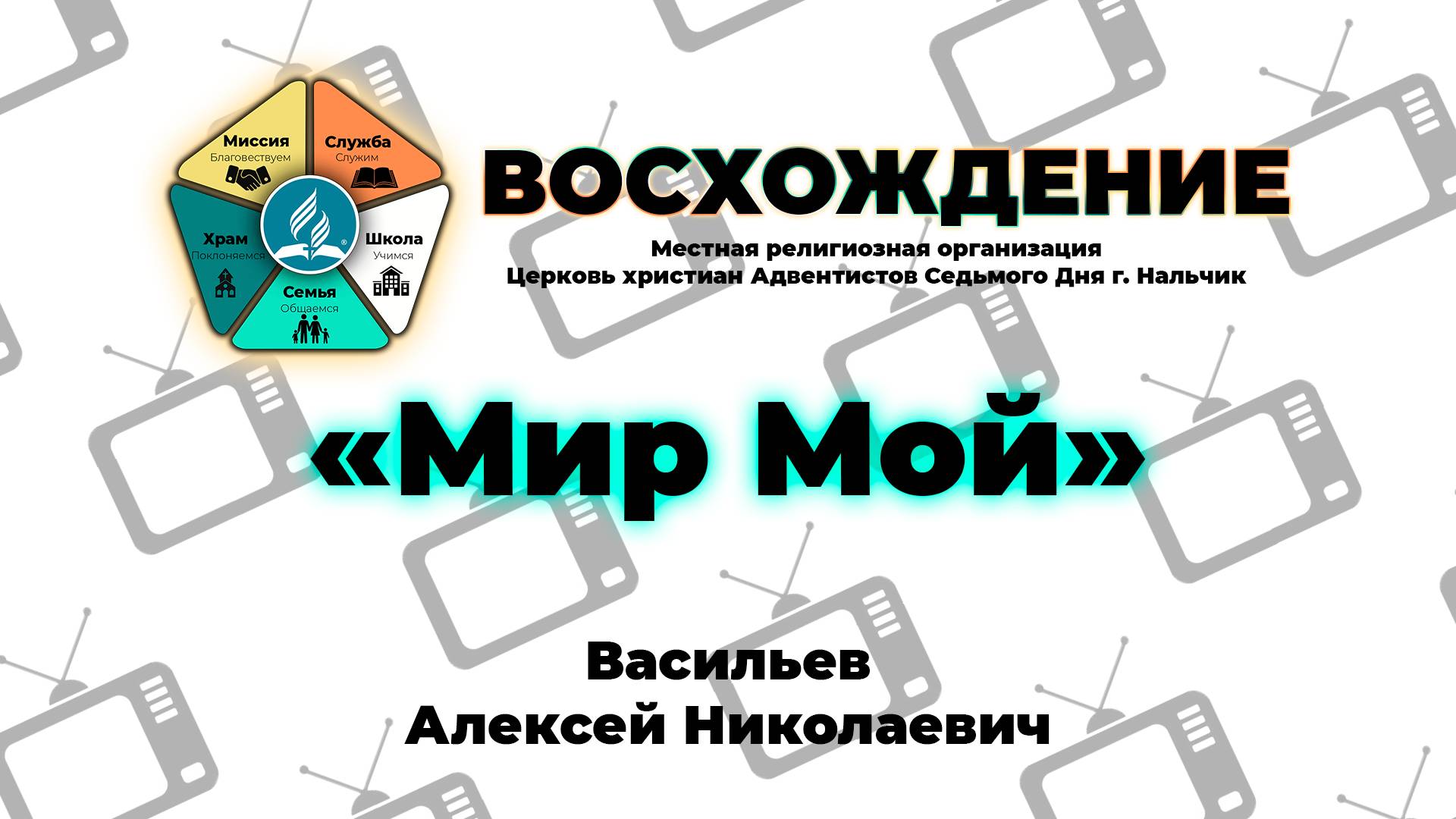 "Мир Мой" - Васильев Алексей Николаевич. Запись за 11.10.2025.