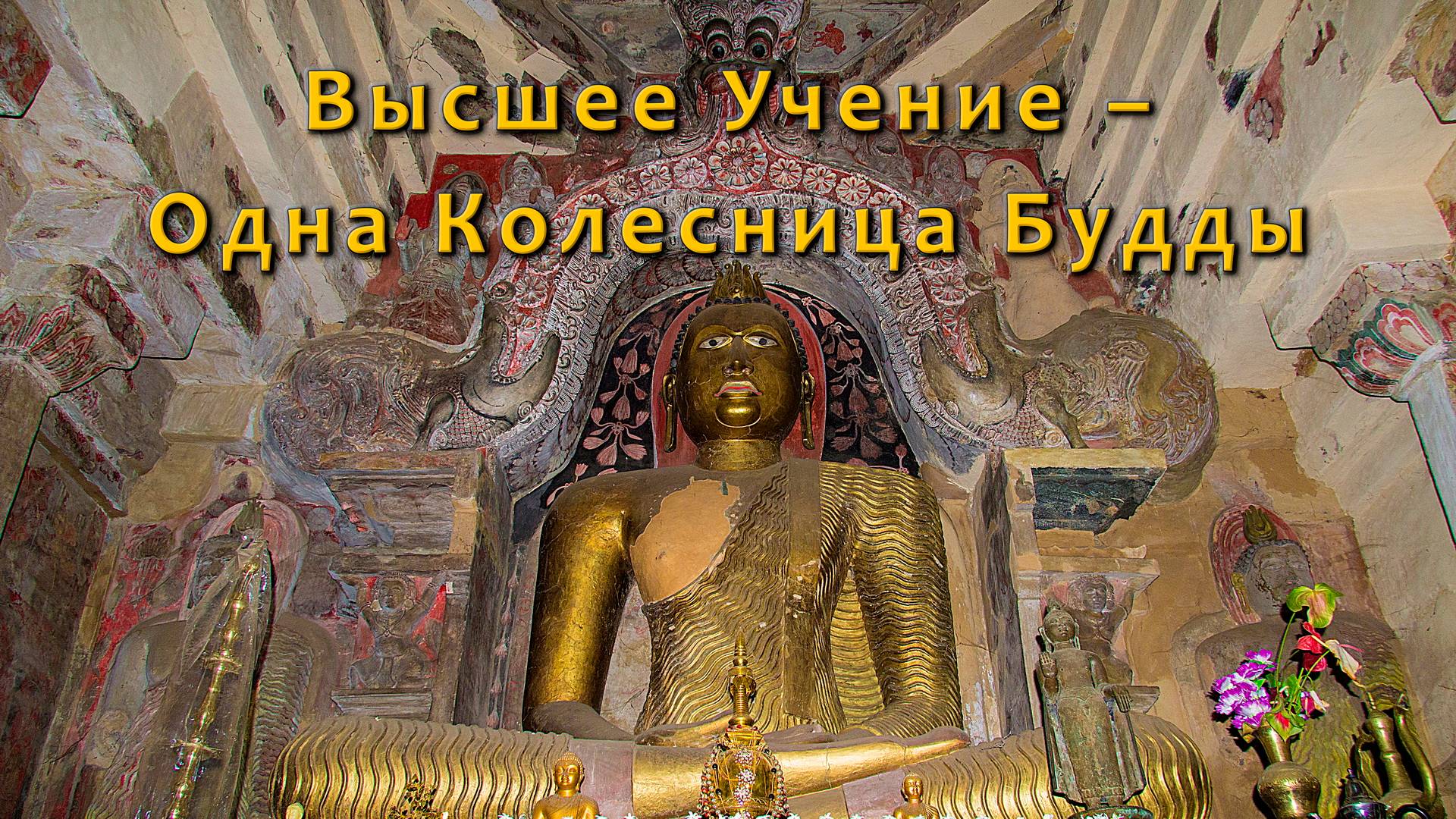 Высшее Учение – Одна Колесница Будды