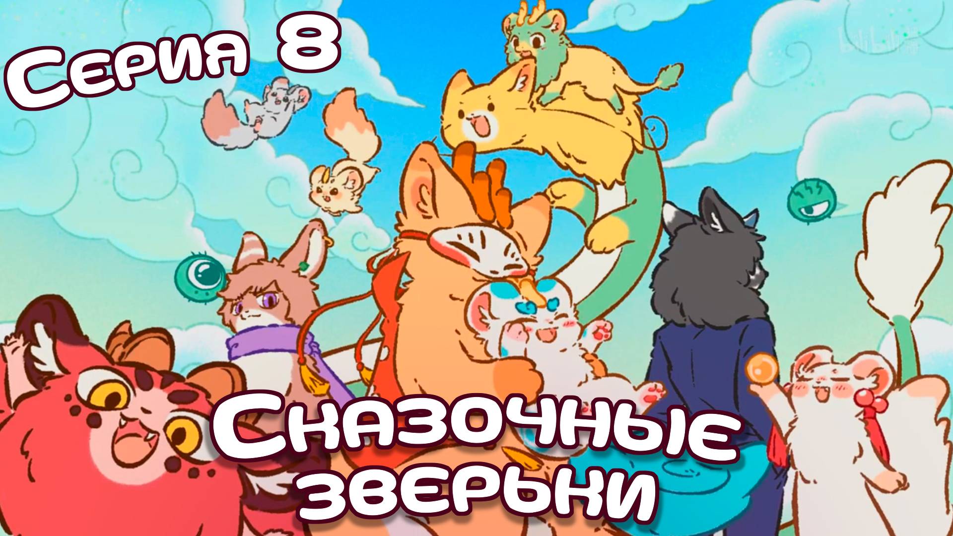 [ LightFamily | Закадр ] Сказочные зверьки / Fabuluos Beasts 8 серия.