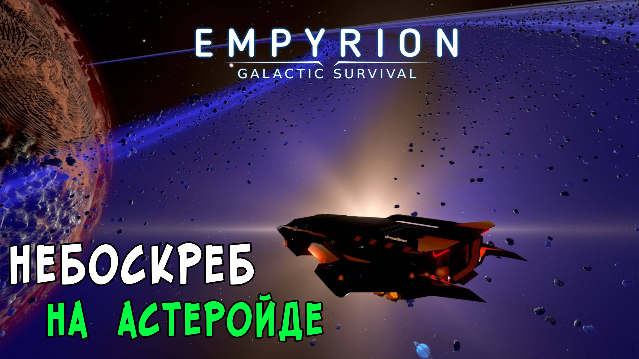 #36 Empyrion: Galactic Survival - Прохождение 8й сюжетной главы. Станция Sigma Fulcrum