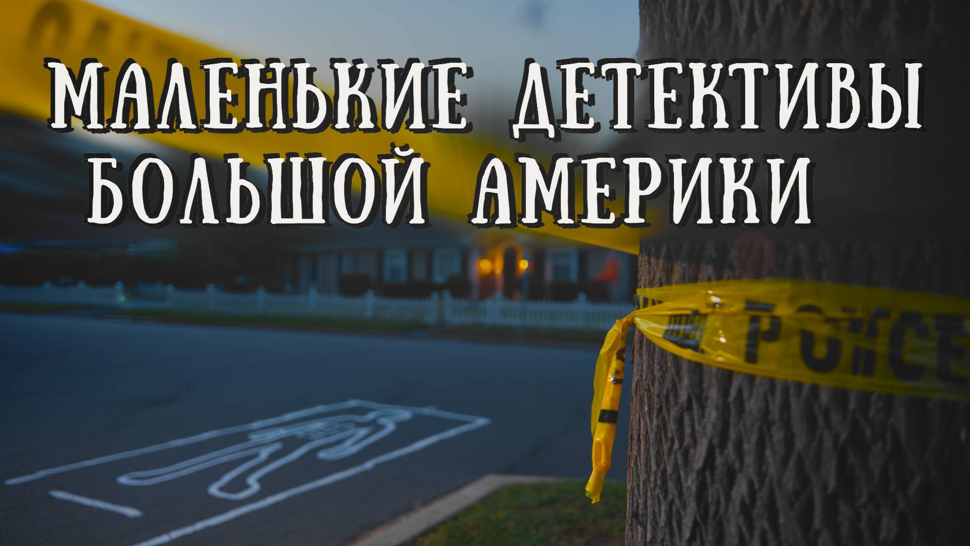 МАЛЕНЬКИЕ ДЕТЕКТИВЫ БОЛЬШОЙ АМЕРИКИ | Детектив| Классика | Аудиокнига