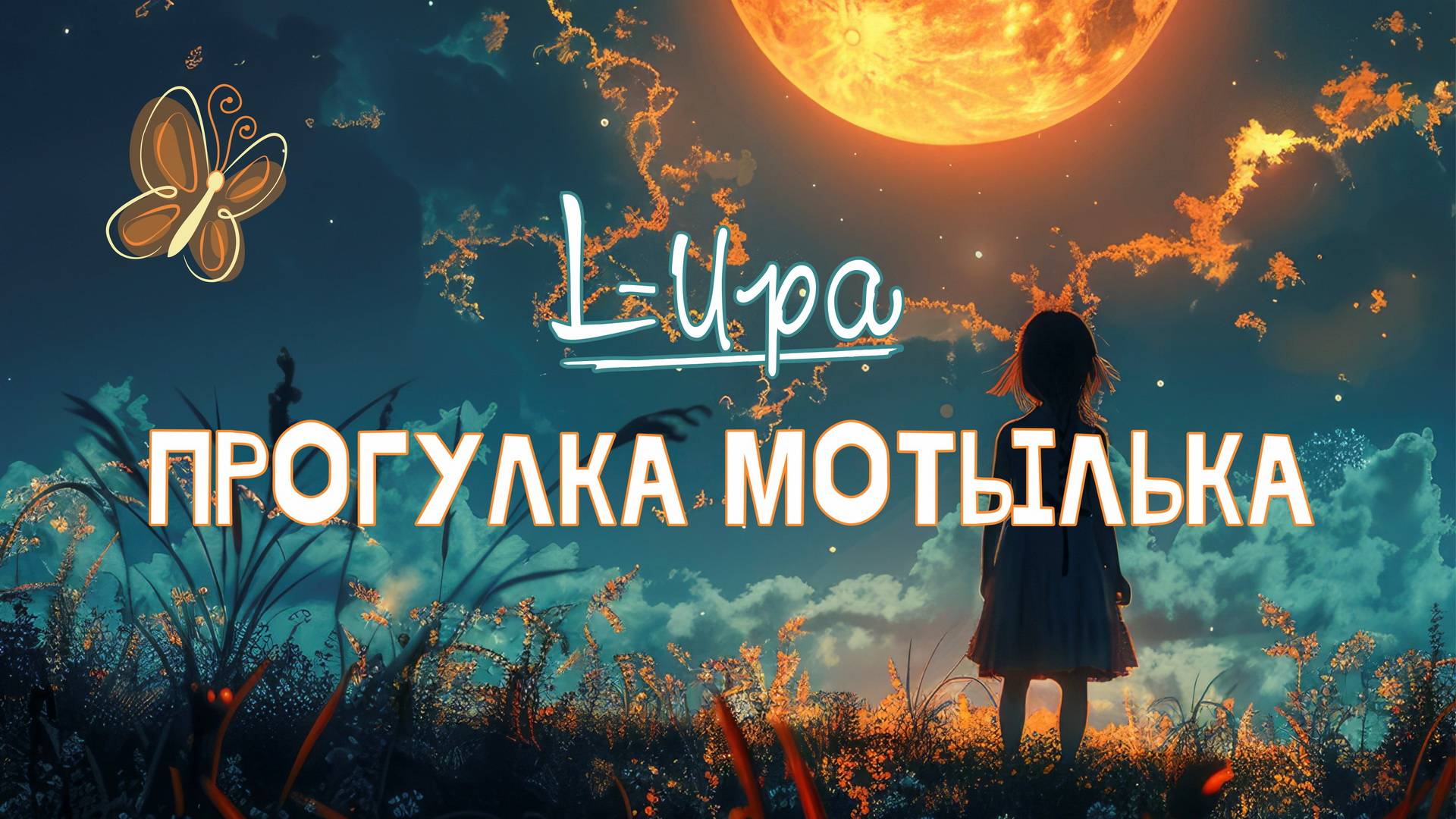 L-Ира - Прогулка Мотылька (remix 2023) (HD)