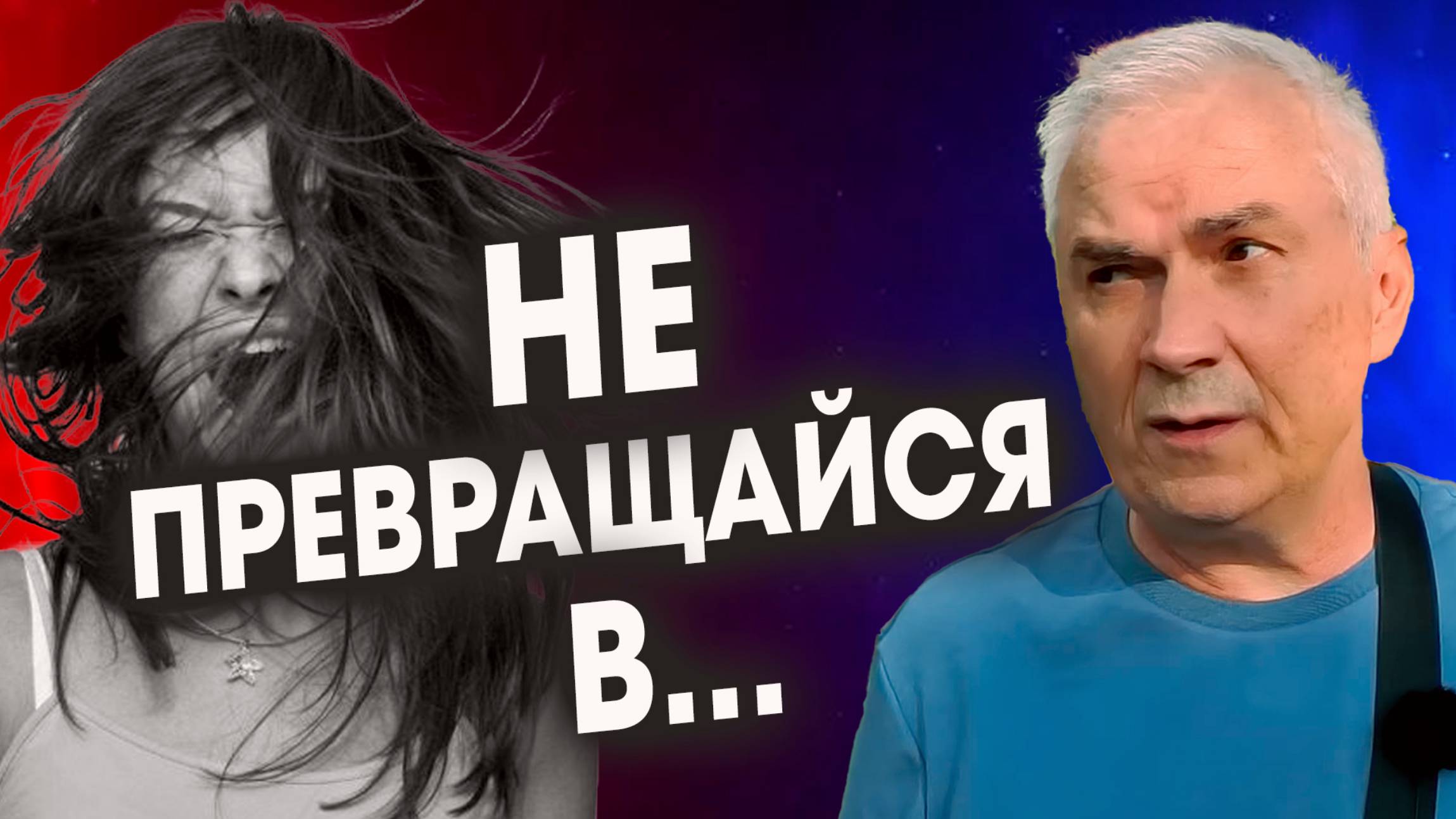 Как разорвать круг «я – Мать, он – Сын» и стать Женщиной?