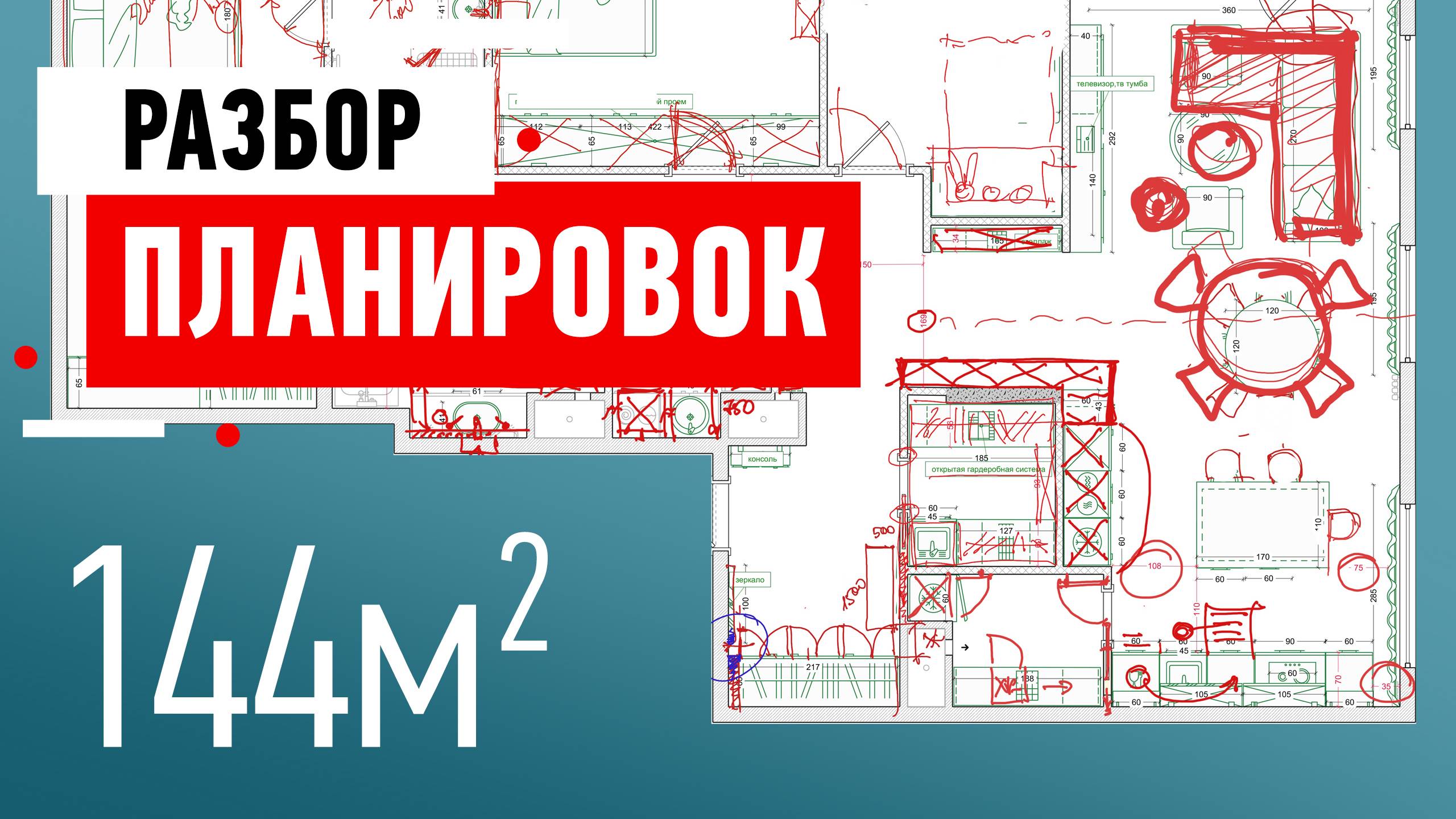 Разбор планировки квартиры подписчика. Квартира 144 кв.м. в Москве. Разбор ошибок