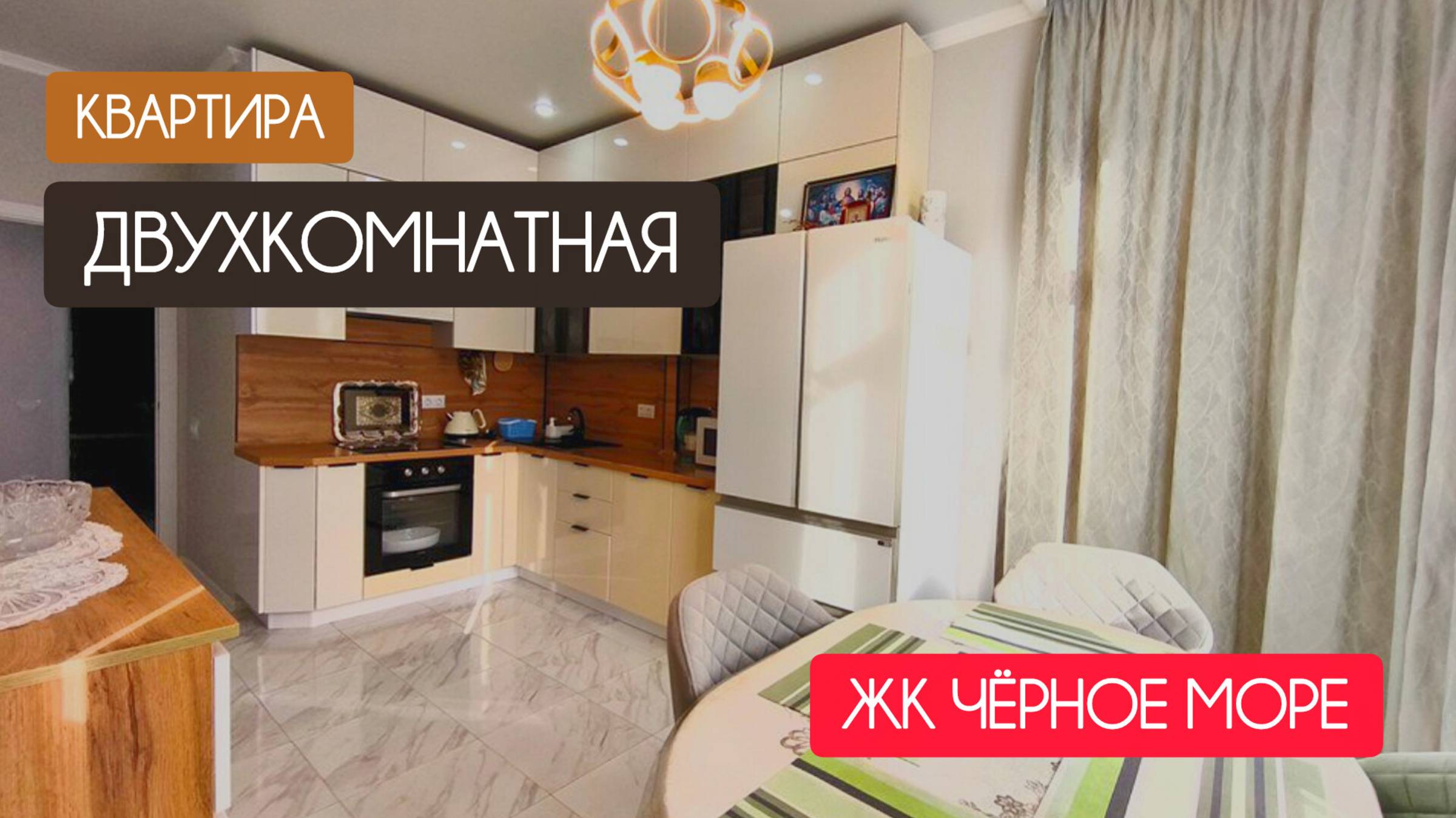 ЕВРОТРЁШКА ЖК "ЧЕРНОЕ МОРЕ" 8918-478-98-98 Наталья