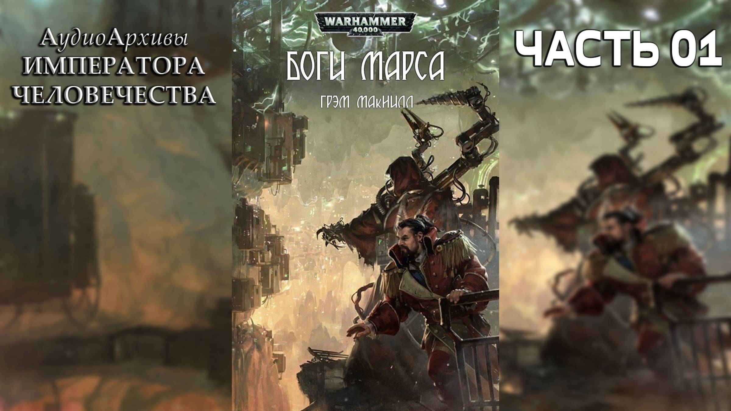 Warhammer 40k Аудиокнига | Боги Марса - Грэм Макнилл | Gods of Mars (2014) by Lassial | Часть ПЕРВАЯ