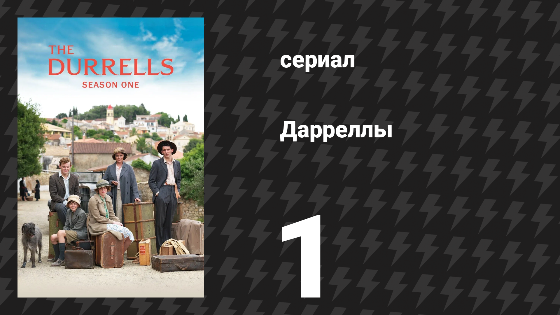 Дарреллы 1 сезон 1 серия (сериал, 2016)