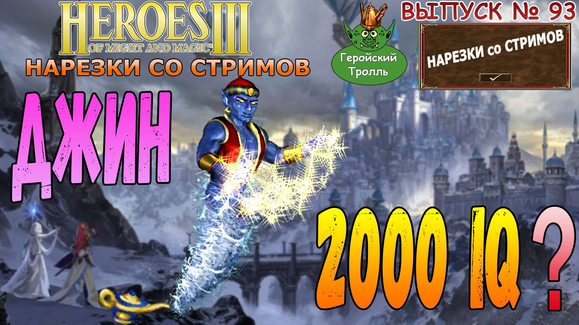 Джин 2000 IQ (Герои 3 - Нарезки со стримов)