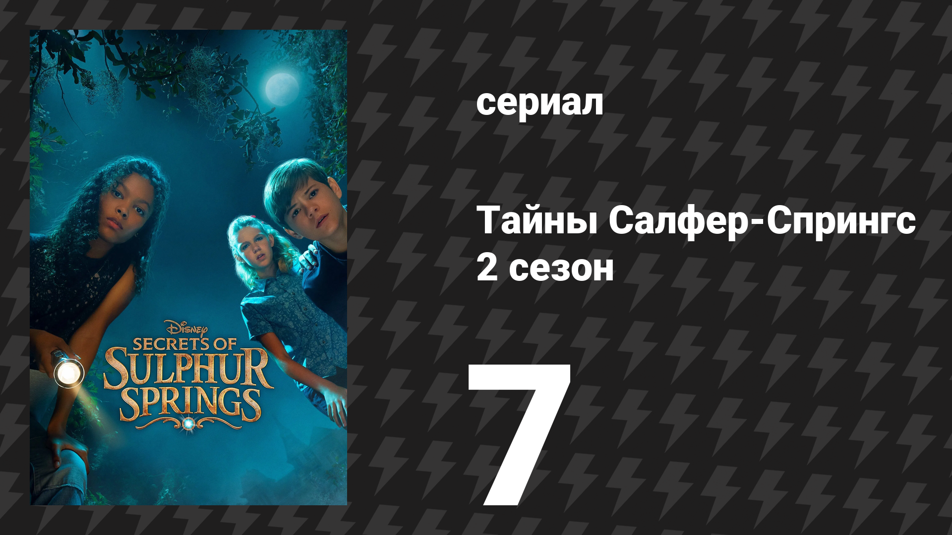 Тайны Салфер-Спрингс 2 сезон 7 серия «Время выписки» (сериал, 2022)