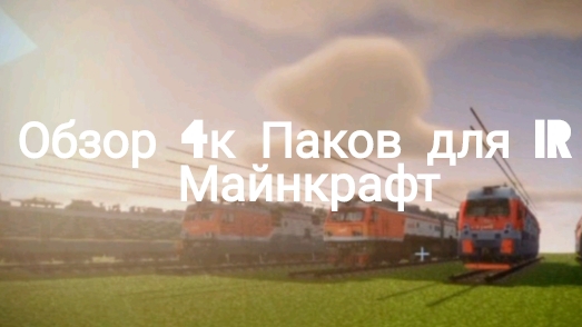 Обзор 4к для IR  Minecraft