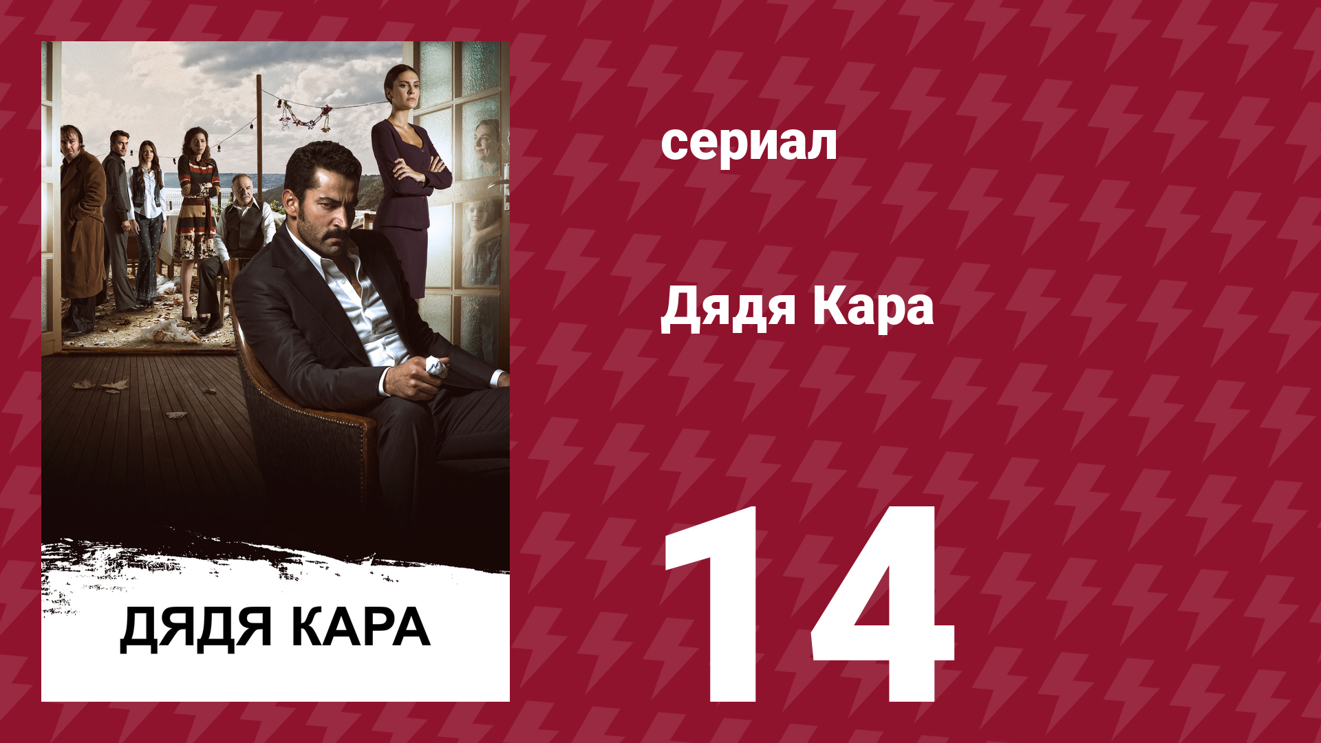 Дядя Кара 1 сезон 14 серия (сериал, 2012)