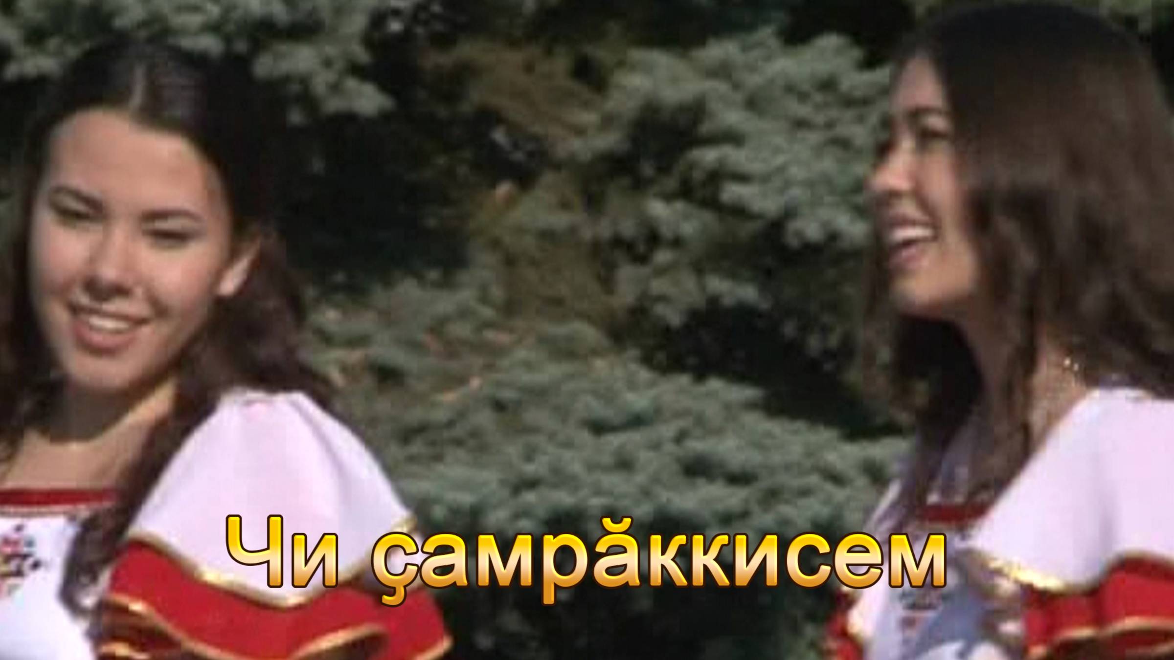 Анатолий Никитин – Чи ҫамрӑккисем Самые молодые