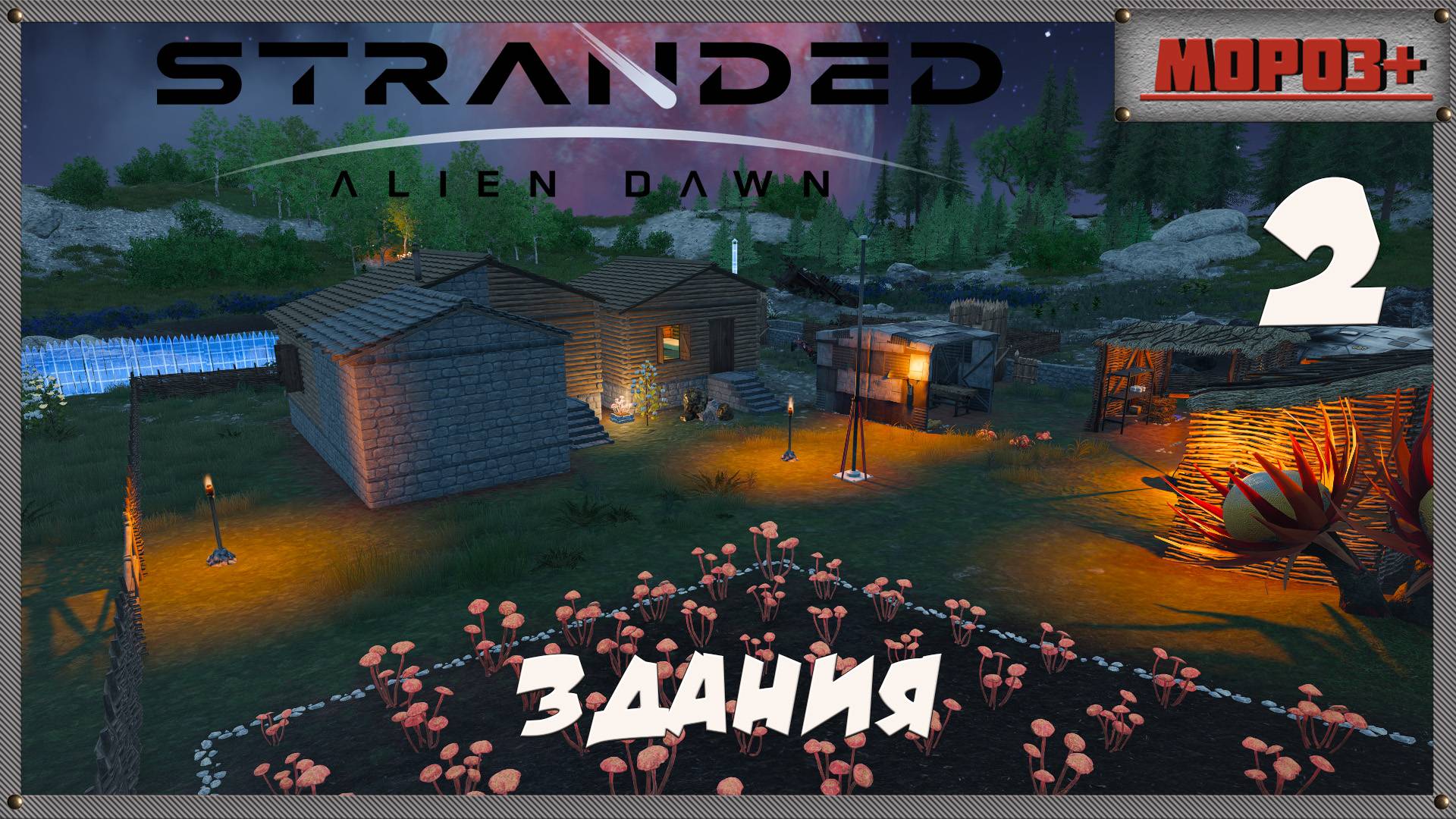 🟠Stranded: Alien Dawn🟠№2 Здания.