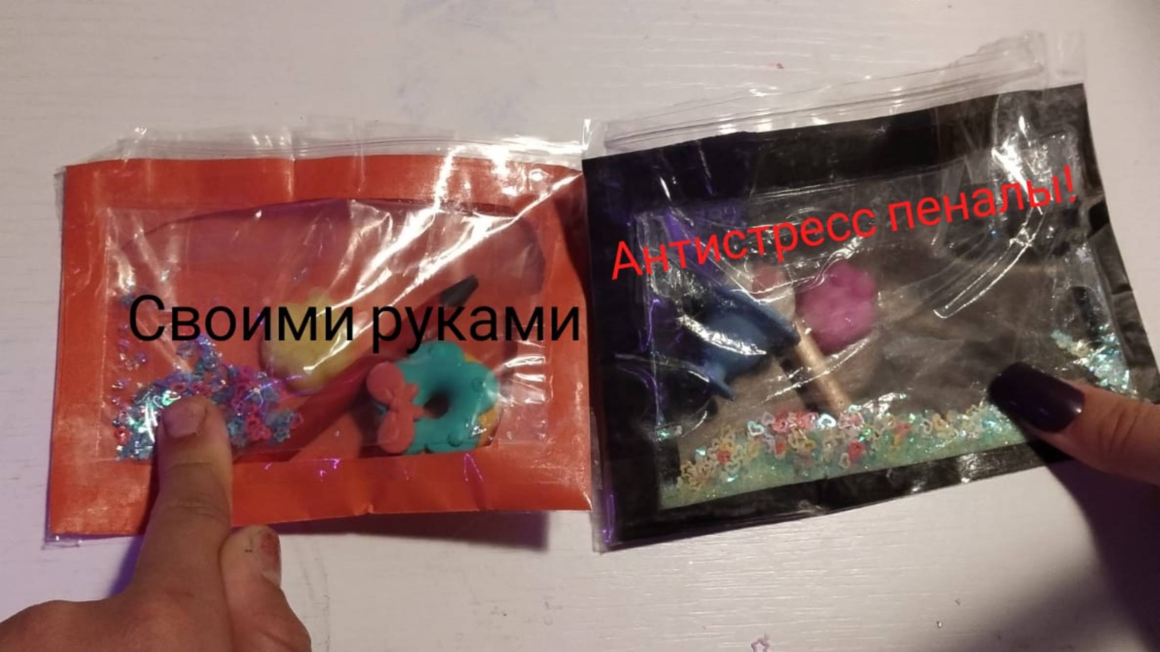Антистресс пеналы из бумаги и зип пакетов своими руками! Очень красиво и просто 🔥🔥🔥