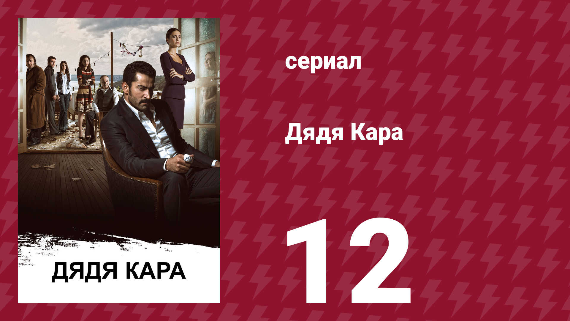 Дядя Кара 1 сезон 12 серия (сериал, 2012)